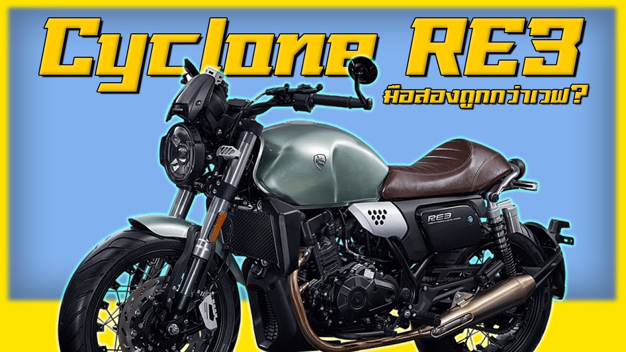 Cyclone RE3 สปอร์ตคลาสสิค 400cc ที่ราคามือสองนั้น..ถูกกว่าเวฟ !? - YouTube