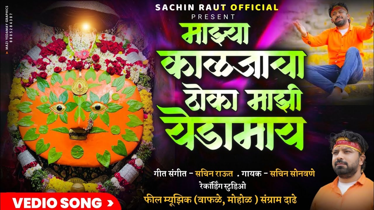 माझ्या काळजाचा ठोका माझी येडामाय new vedio song/ treding yedeshwri song ...