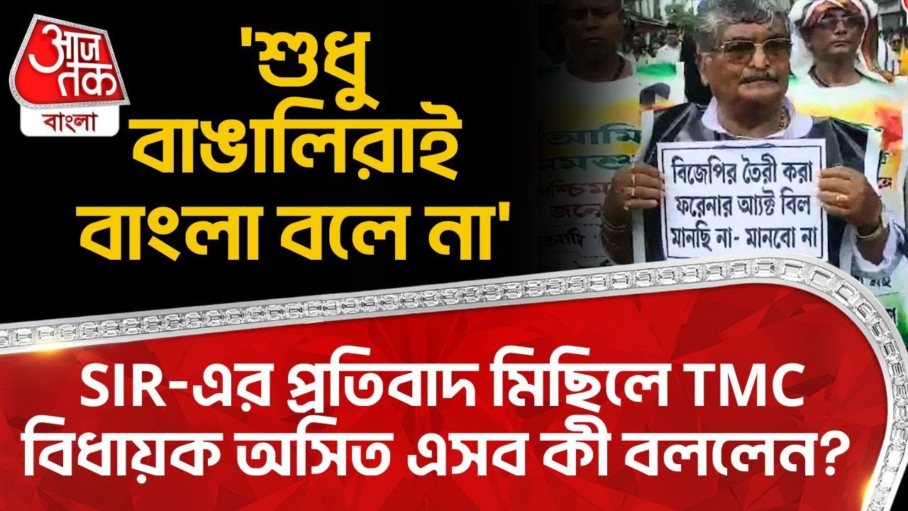 'শুধু বাঙালিরাই বাংলা বলে না', SIR-এর প্রতিবাদ মিছিলে TMC বিধায়ক Asit ...