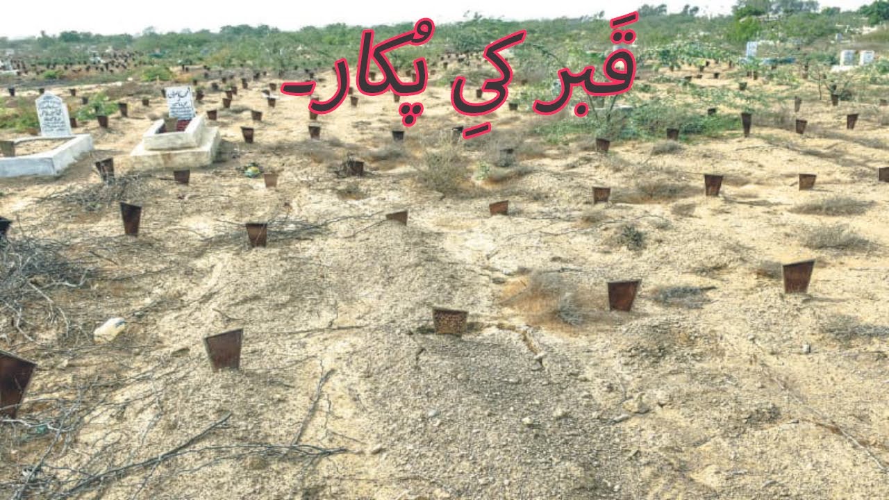 QABAR KY ZINDAGI||QABAR KE HALAAT||AWAZ ISLAMY CHANNEL. - YouTube