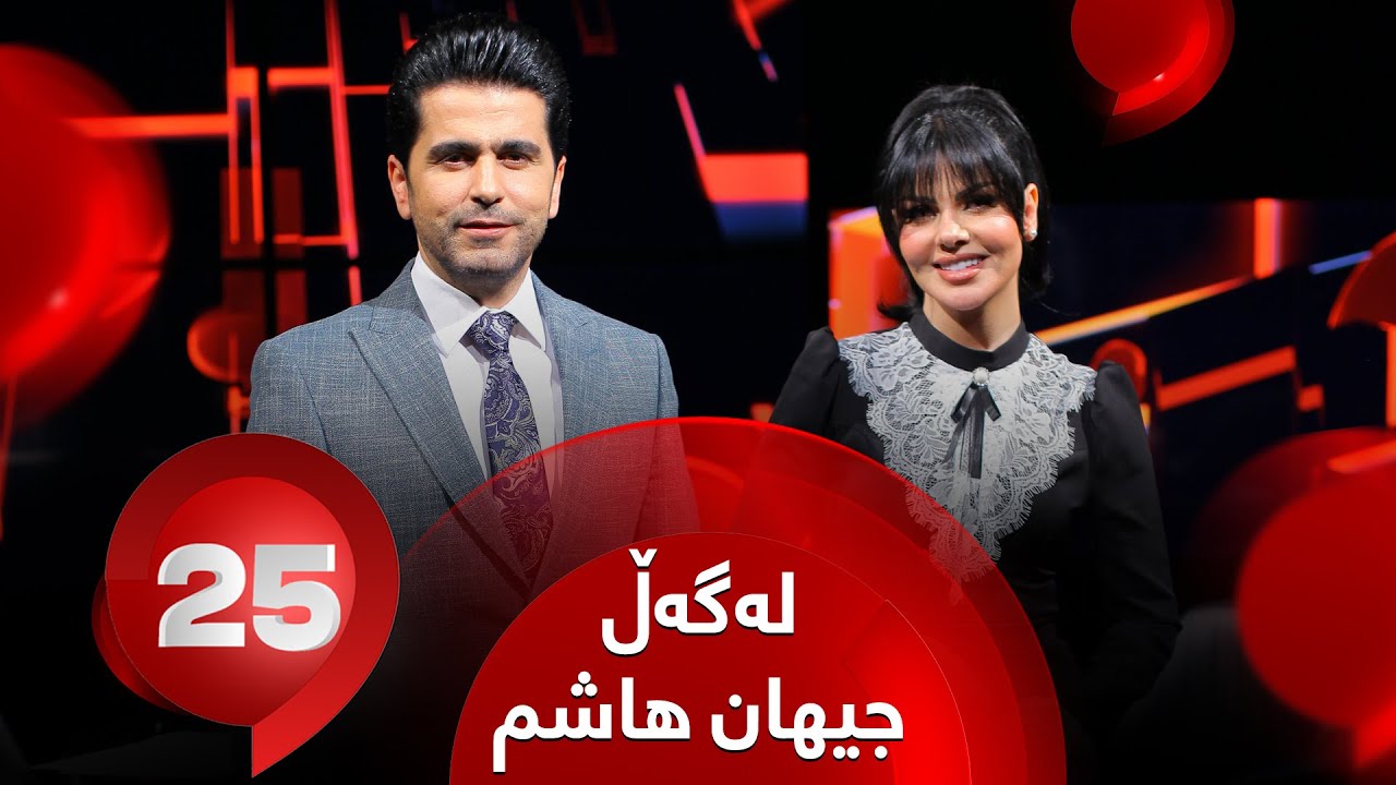 25 Lagal Jehan Hashim - Alqay 44 | جیهان هاشم وەڵامی 25 پرسیاری تایبەت ...