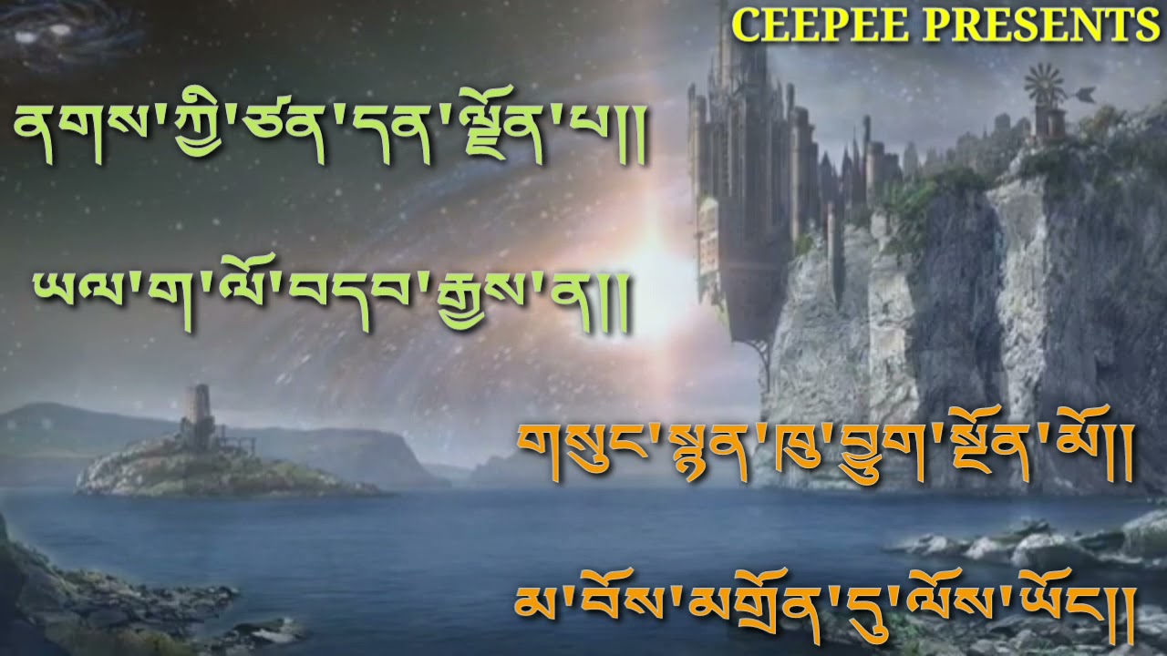 Boedra song (གངས'ལས'འབབ'པའི'ཆུ'མོ) - YouTube
