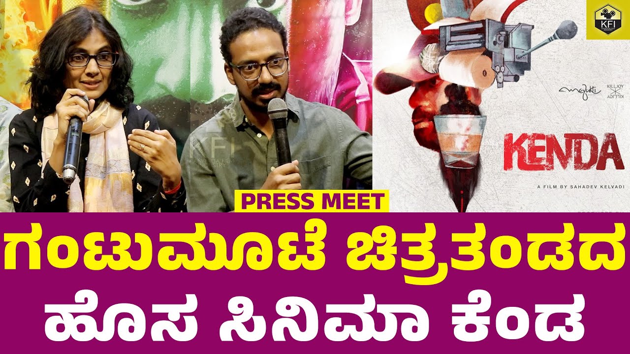 ನಮ್ ಸಿನಿಮಾದಲ್ಲಿ ಸ್ಟಾರ್ ಇಲ್ಲ... ಕಥೆನೇ ಹೀರೋ | Kenda Movie | BV Bharath ...