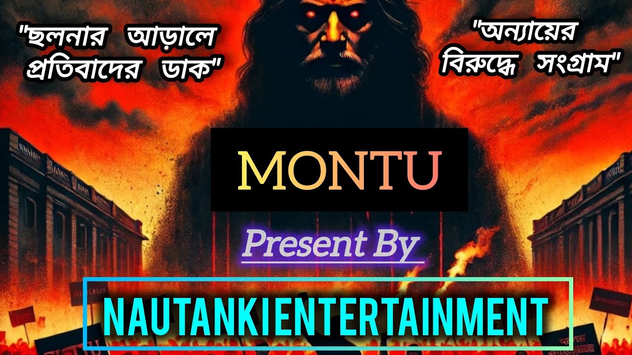 মন্টু | ছলনা ও প্রতিবাদ | বাংলা সামাজিক গান | Noutanki Entertainment ...