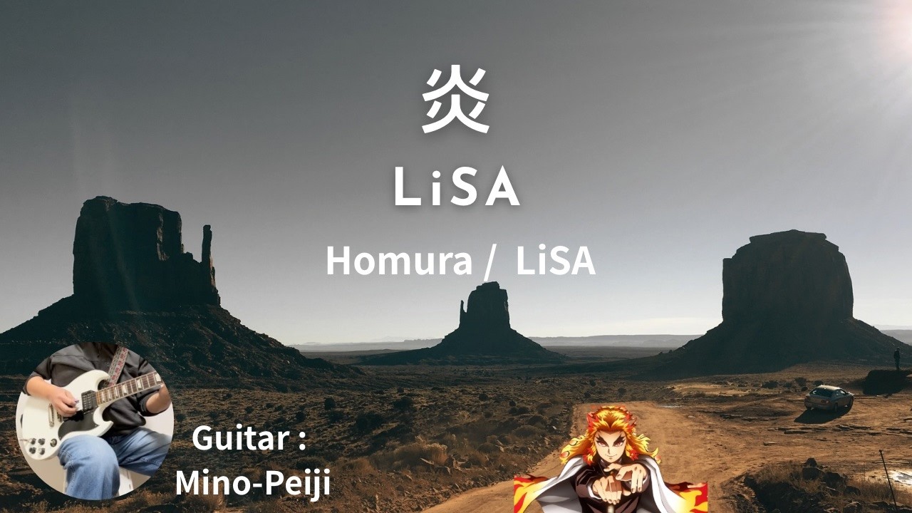 LiSA/炎（ほむら） LiSA/Homura - YouTube