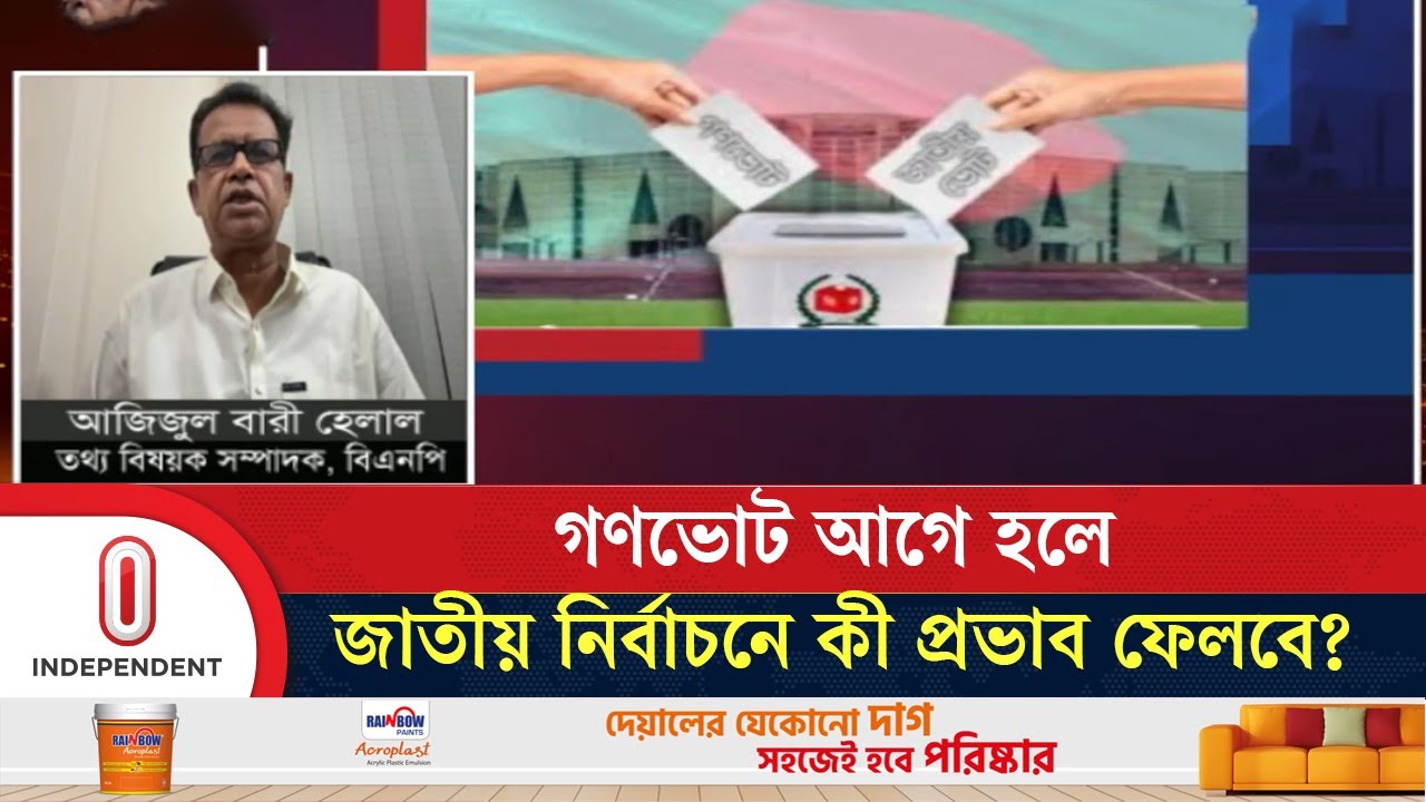 গণভোট আগে হলে জাতীয় নির্বাচনে কী প্রভাব ফেলবে? | Gono Vote | BNP News ...