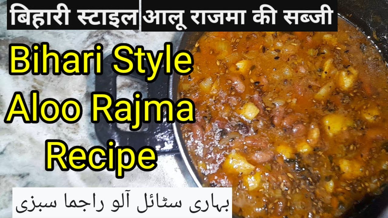 Bihari Rajma Recipe | Bihari Style Aloo Rajma Recipe | Aloo Rajma Ki ...