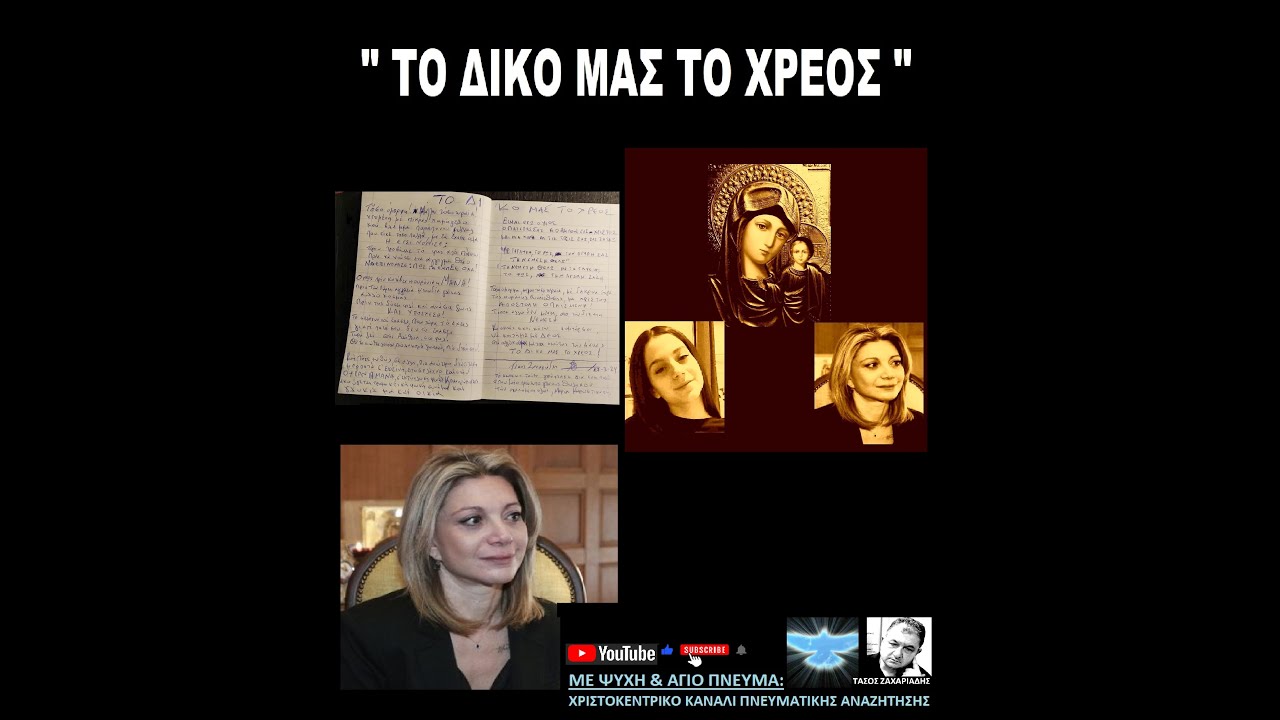 " ΤΟ ΔΙΚΟ ΜΑΣ ΤΟ ΧΡΕΟΣ " (Μια Ωδή αφιερωμένη στην Μαρία Καρυστιανού ...