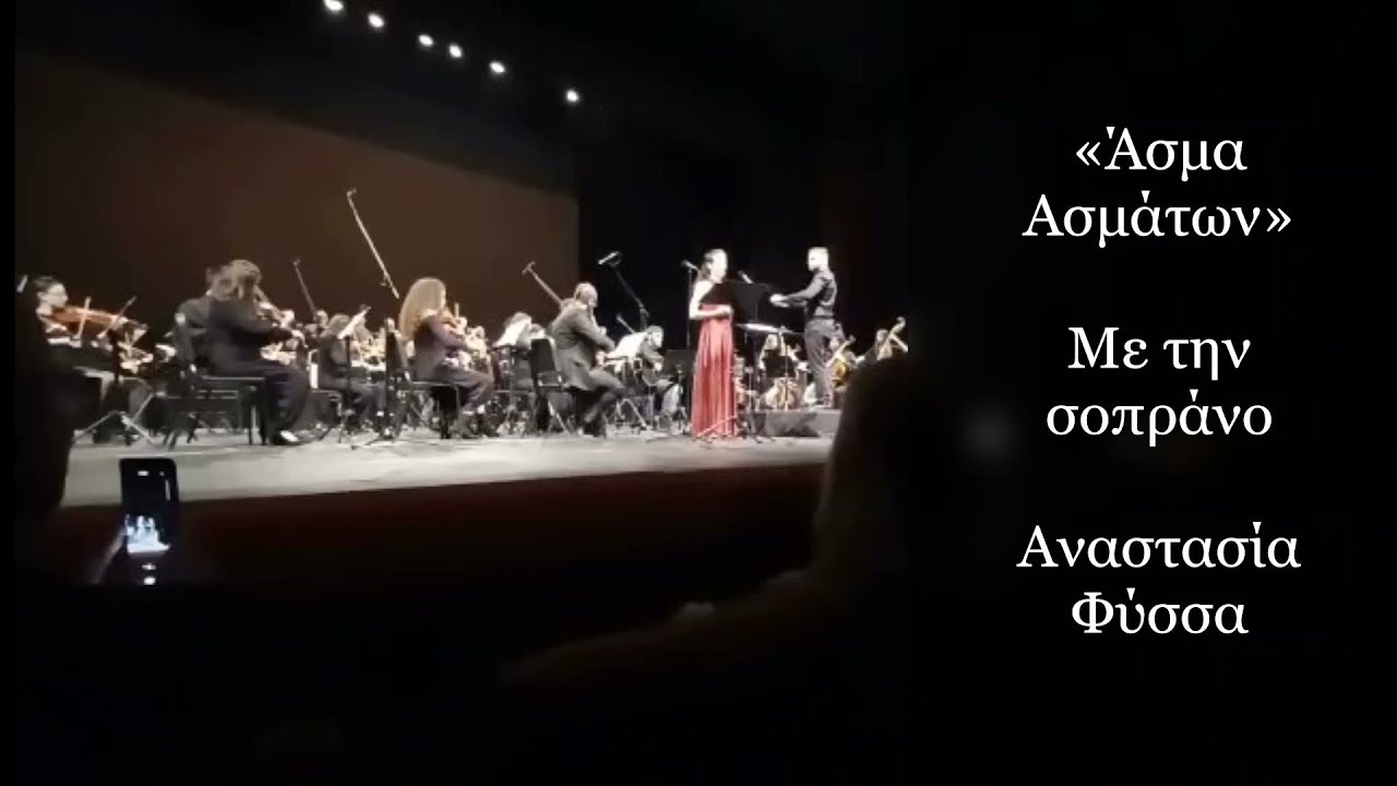 «ΑΣΜΑ ΑΣΜΑΤΩΝ» Μια ερμηνεία με την σοπράνο Αναστασία Φύσσα. Από τον Φ ...