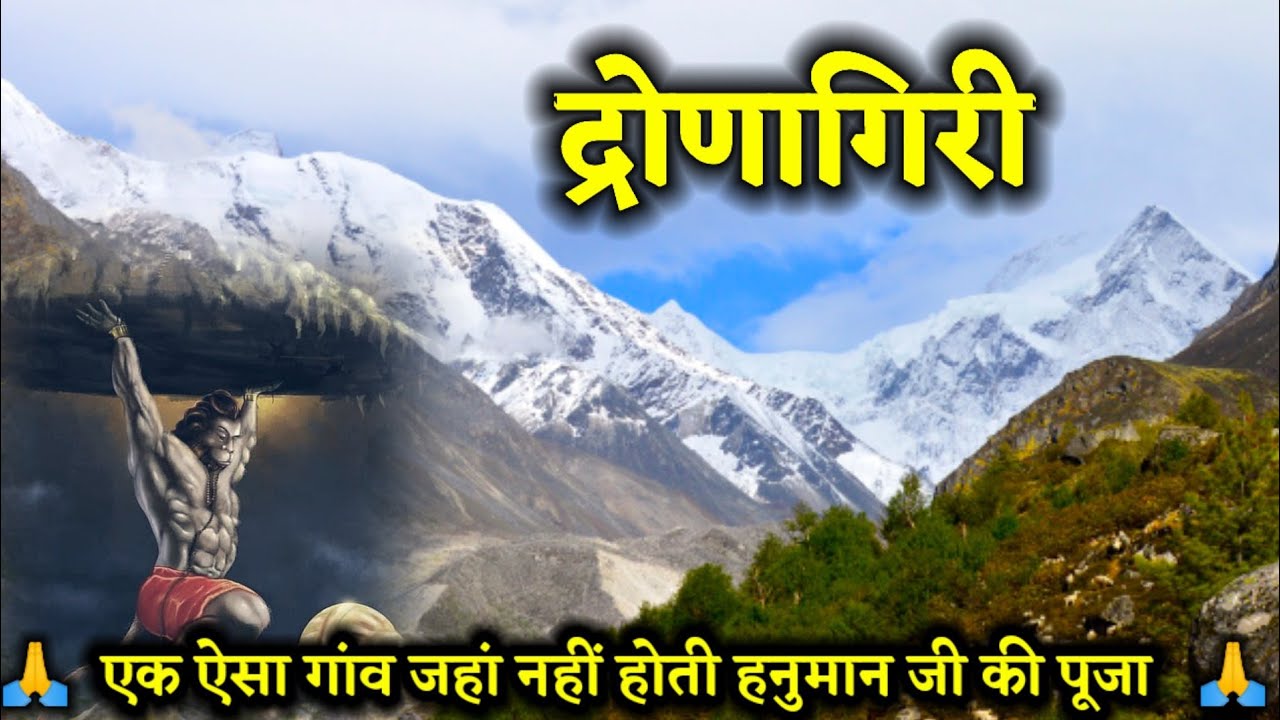 एक ऐसा गांव जहां नहीं होती हनुमान जी की पूजा || Dronagiri village ...