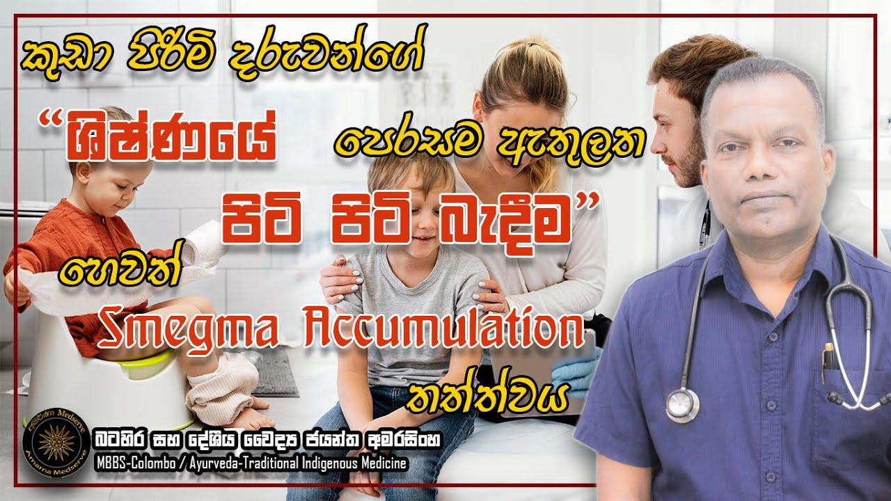 කුඩා පිරිමි දරුවන්ගේ ශිෂ්ණයේ පෙරසම ඇතුලත පිටි පිටි බැදීම හෙවත් Smegma ...