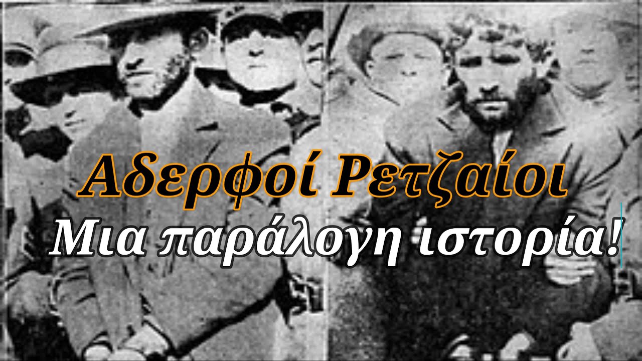 Αδερφοί Ρετζαίοι: Μια παράλογη ιστορία εγκλημάτων, ληστειών, προδοσίας ...