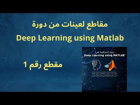 مقطع 1 من دورة Deep Learning using Matlab - YouTube