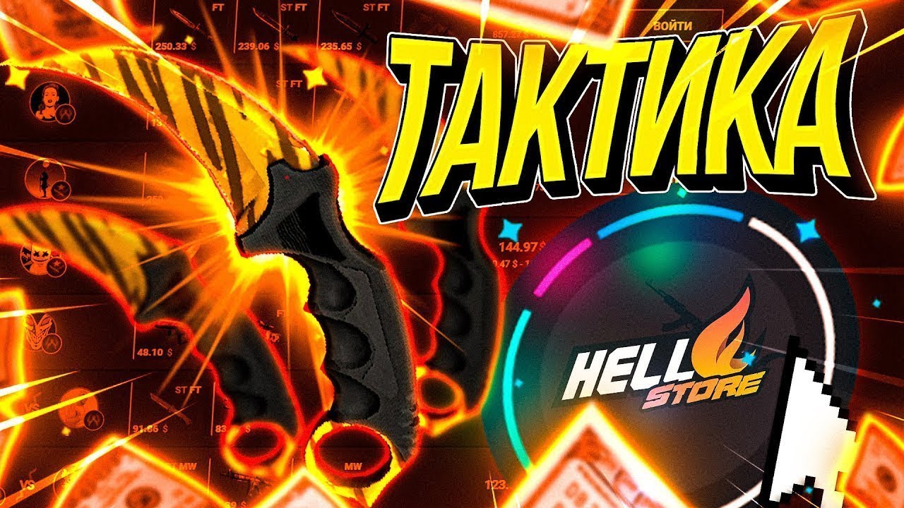 ТАКТИКА ДЯЛ HELL STORE ДЛЯ ТЕБЯ! - YouTube