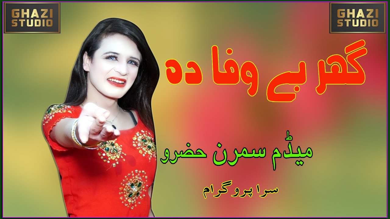 Gar Ae Bewafa Da | Madam Simran | (Official Video Ghazi Studio) - YouTube