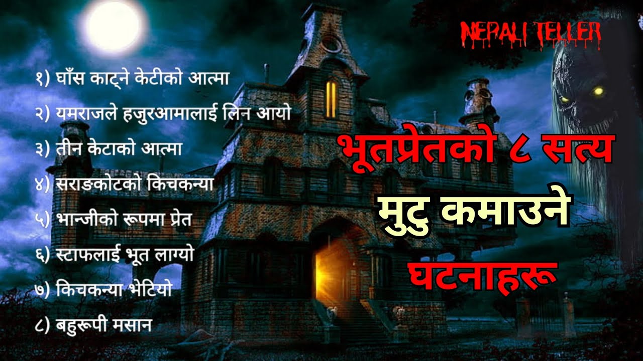 NEPALI GHOST STORY | BHOOTPRET KO 8 SATYA MUTU KAMAUNE GHATANA HARU ...