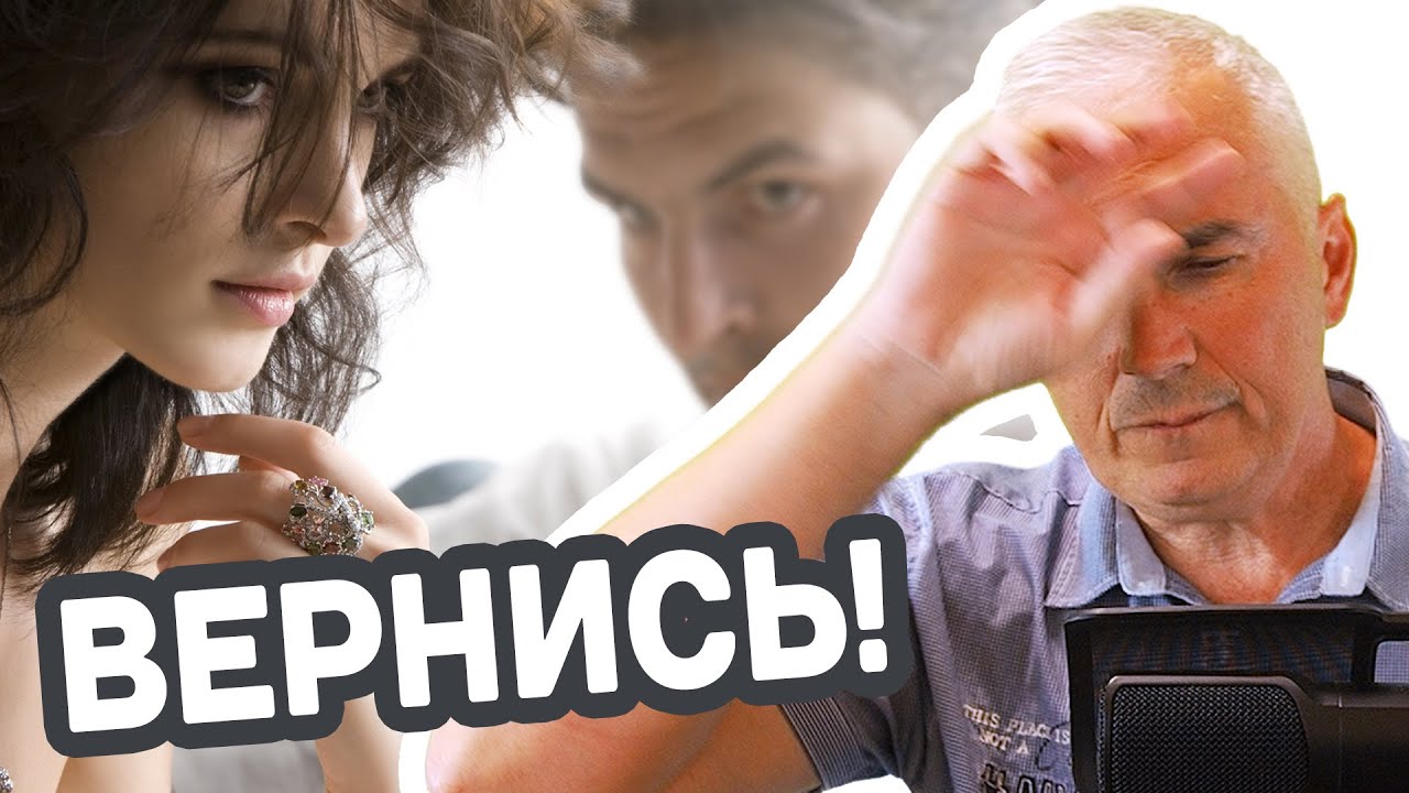 Как вернуть жену если она не хочет отношений Александр Ковальчук
