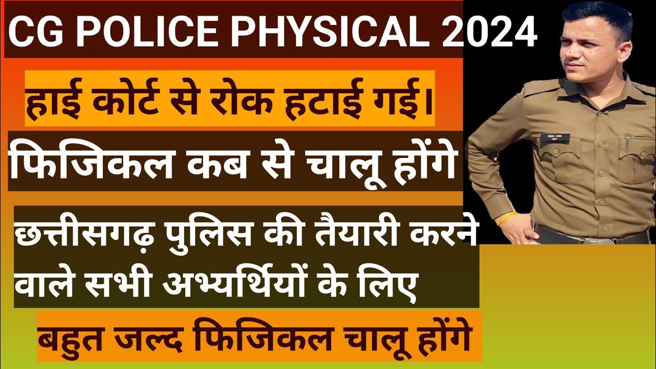 CG police bharti physical #update High court ste order #cgpolice #cg # ...