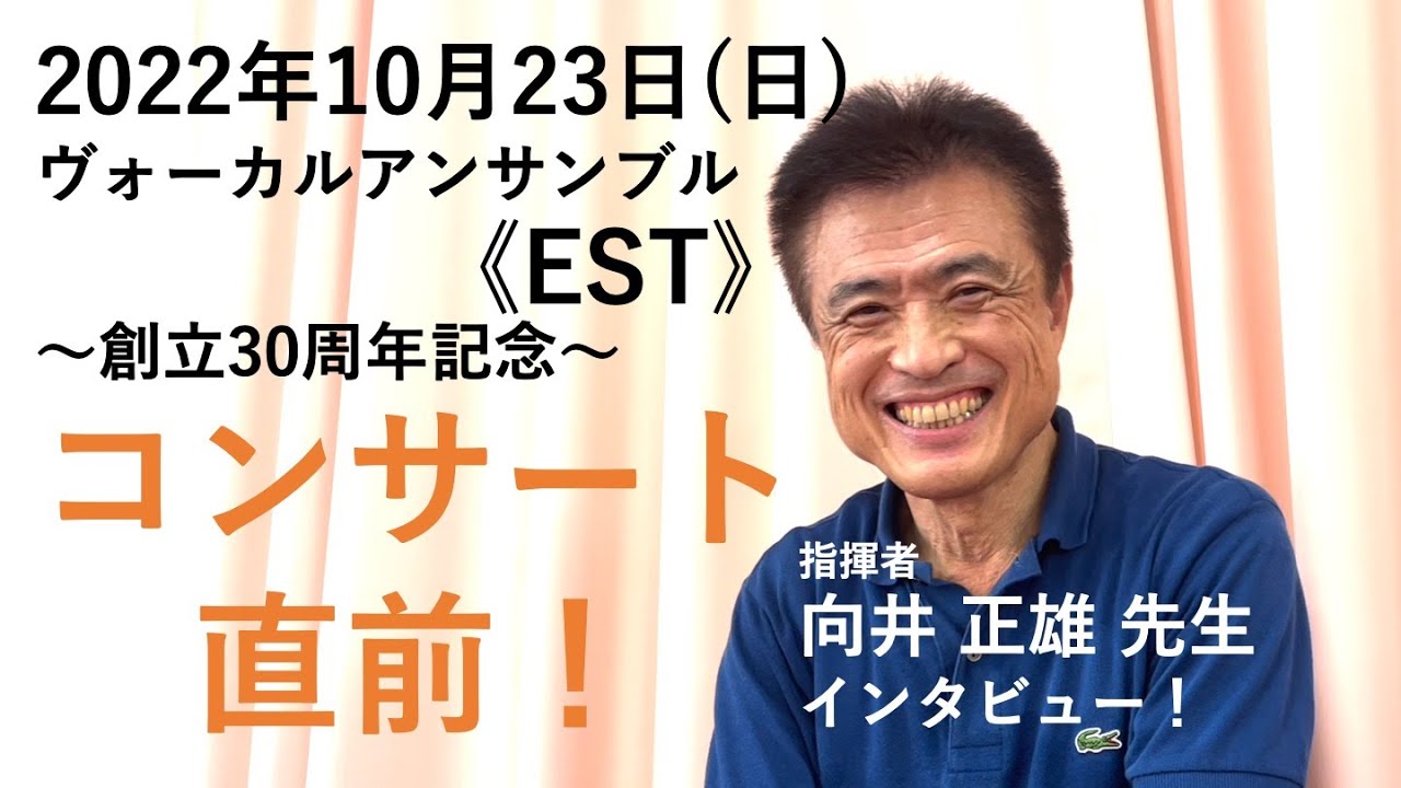 ヴォーカルアンサンブル《EST》〜創立30周年記念〜定期コンサート直前！指揮者インタビュー - YouTube