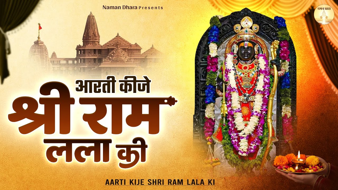 आरती कीजै श्री राम लला की | Ram Lala Ki Aarti | भव्य राम लला जी की आरती ...