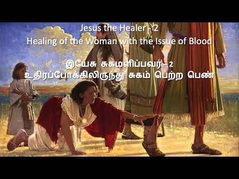 Jesus the Healer - 2 இயேசு சுகமளிப்பவர் – 2 - YouTube