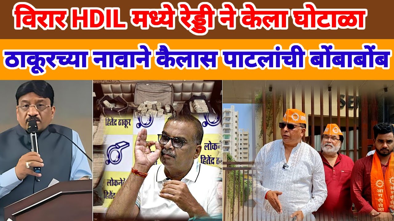 VIRAR ED RAID | HDIL | करोडो रुपयांचा घोटाळा रेड्डीची नाजायज औलाद ...