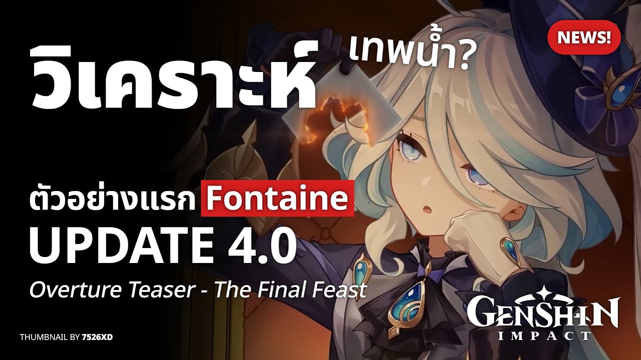 Genshin News! - “วิเคราะห์ ข้อมูลตัวอย่างแรกของ เมือง Fontaine” (UPDATE ...