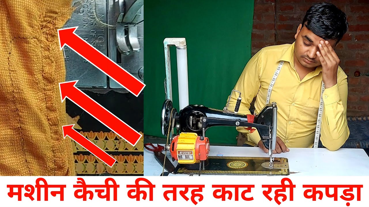 silai machine kapda kat rahi hai | सिलाई मशीन कपड़ा काट रही | - YouTube