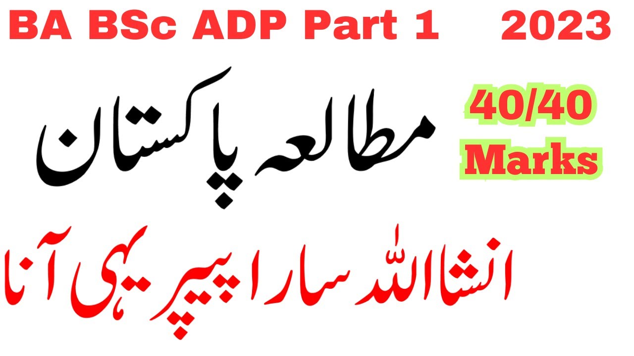 BA BSc ADP Part 1 Pak Study Guess Paper 2023 | Pak Study Most Imp Guess ...
