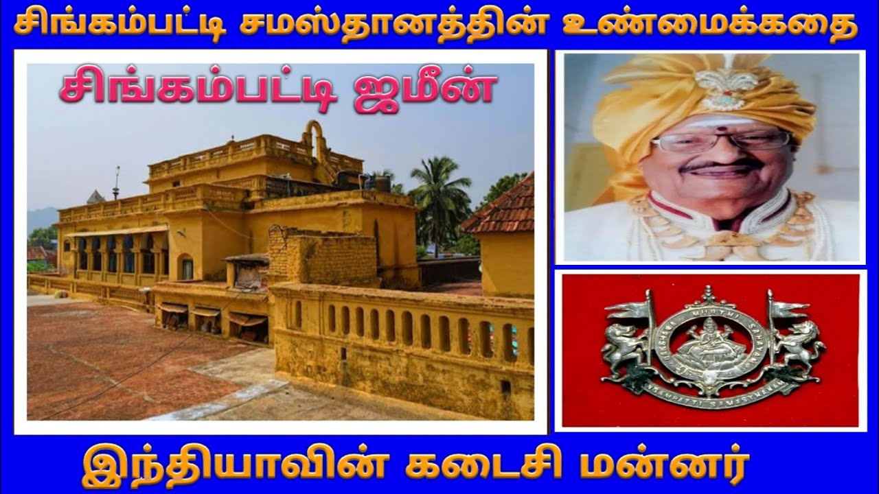 சிங்கம்பட்டி ஜமீன் வரலாறு / அம்பாசமுத்திரம் / History Of Singampatti ...