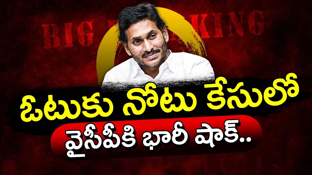 Breaking News : Big Shock to YSRCP in Votuku Notu Case : PDTV News ...