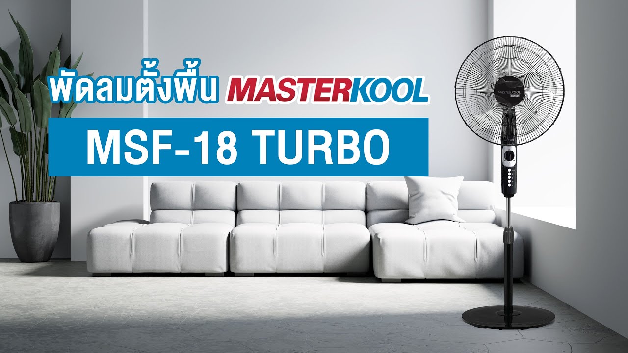 พัดลมตั้งพื้น MASTERKOOL รุ่น MSF-18 TURBO - YouTube