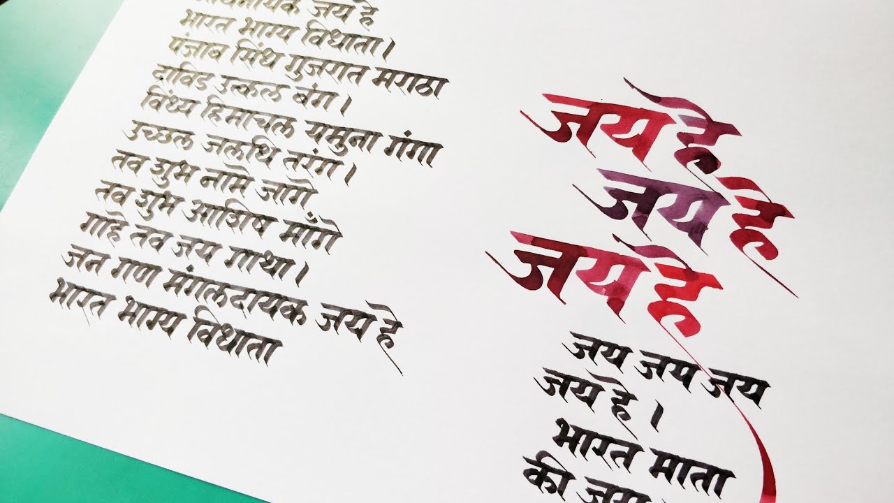 Devnagari Calligraphy | Jana Gana Mana | Indian National Anthem | Art ...