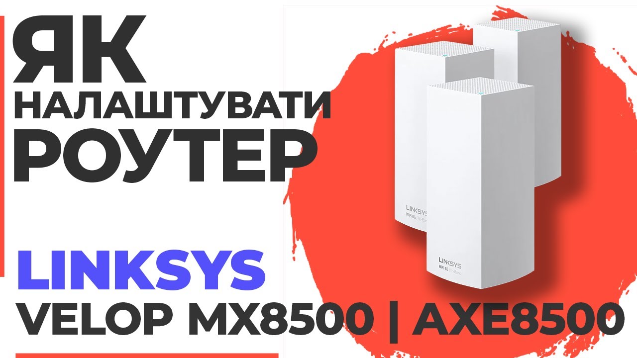 Налаштування роутера LINKSYS Velop MX8500 | Як налаштувати роутер ...