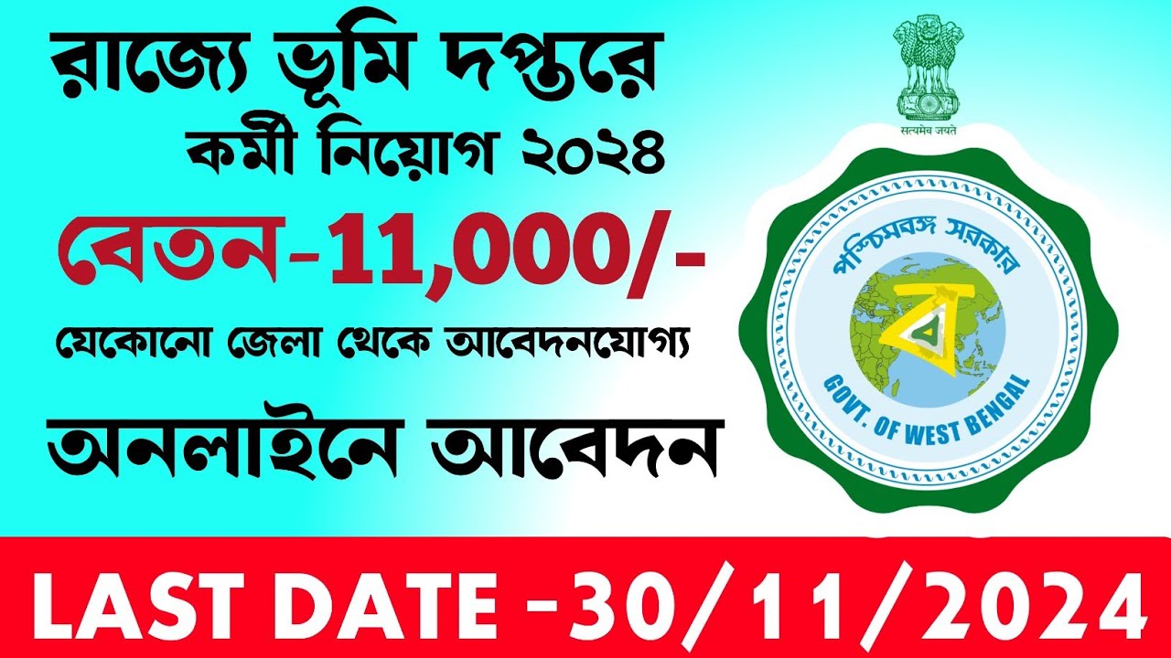 🎉রাজ্যে ভূমি দপ্তরে কর্মী নিয়োগ ২০২৪,BLRO Office recruitment 2024 ...