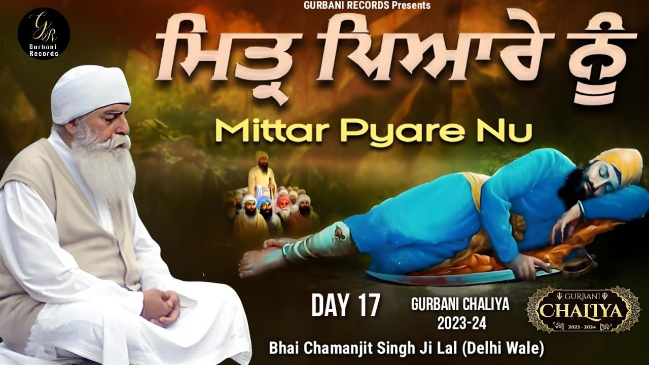 MITTAR PYARE NU HAAL MUREEDA DA KEHNA • BHAI CHAMANJIT SINGH JI LAL ...