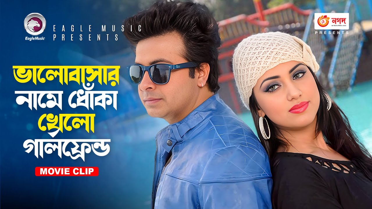 ভালোবাসার নামে ধোঁকা খেলো গার্লফ্রেন্ড । Shakib Khan | Apu Biswas ...
