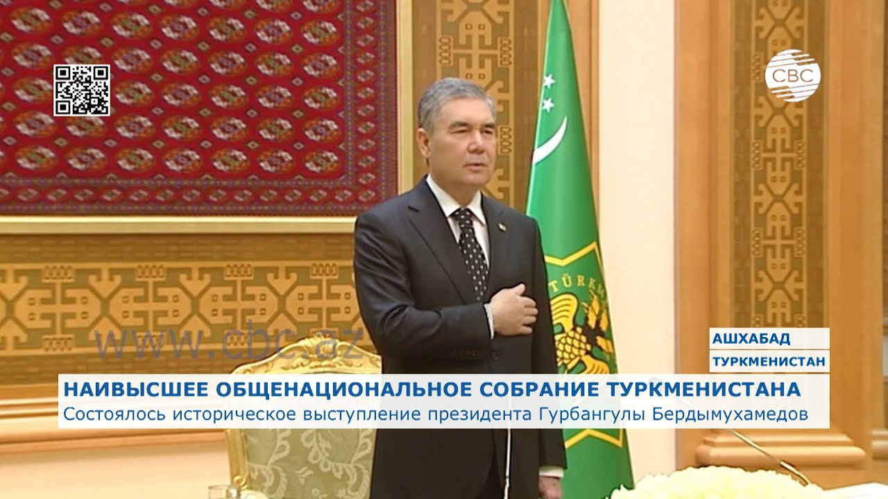 Состоялось историческое выступление президента Туркменистана Гурбангулы
