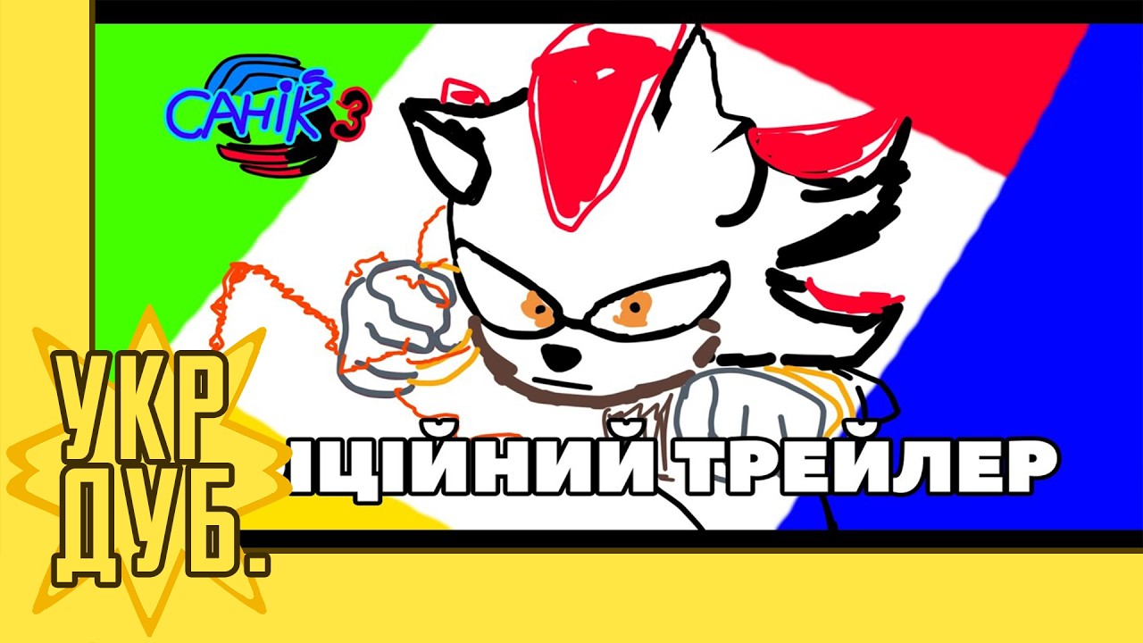 [ФАН ДУБ.] САНІК: ПРИГОДИ АЛКАША 3 | SONIC 3 TRAILER (UA TRASH DUB ...