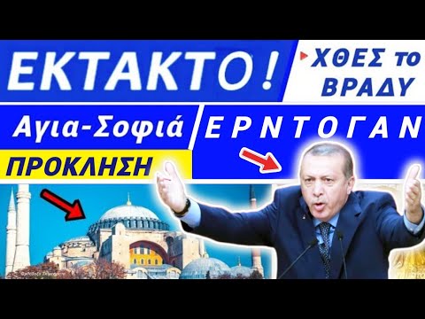 🔴ΑΓΙΑΣΟΦΙΑ ΧΘΕΣ ΒΡΑΔΥ🔴ΕΚΤΑΚΤΟ! Αυτό έκανε ο ΕΡΝΤΟΓΑΝ ΧΘΕΣ στην ...