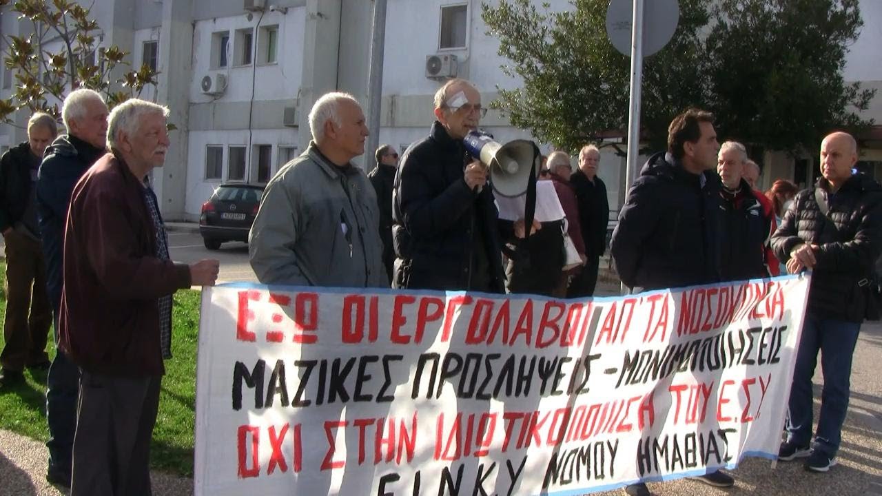 Νοσοκομείο Βέροιας - Απεργία νοσοκομειακών γιατρών - συγκέντρωση ...