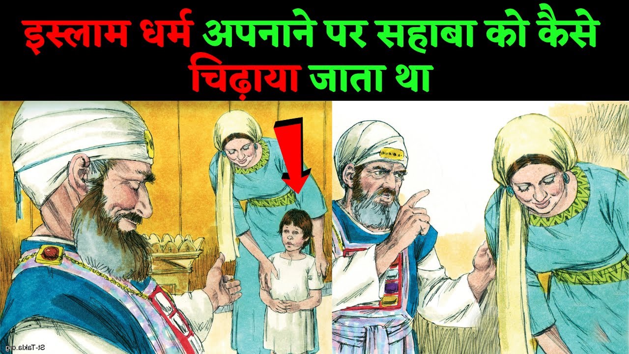 इस्लाम धर्म अपनाने पर सहाबा को कैसे चिढ़ाया जाता था || Paigambar ...