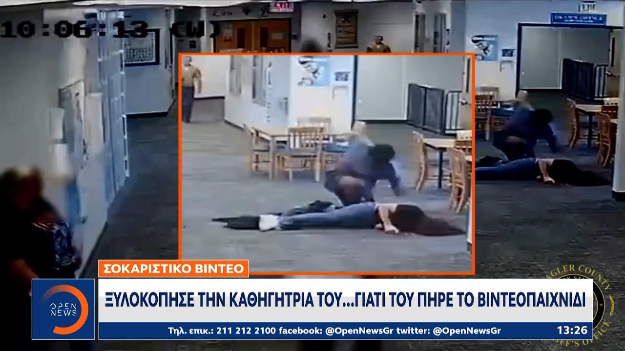 Ξυλοκόπησε την καθηγήτριά του... γιατί του πήρε το βιντεοπαιχνίδι - YouTube