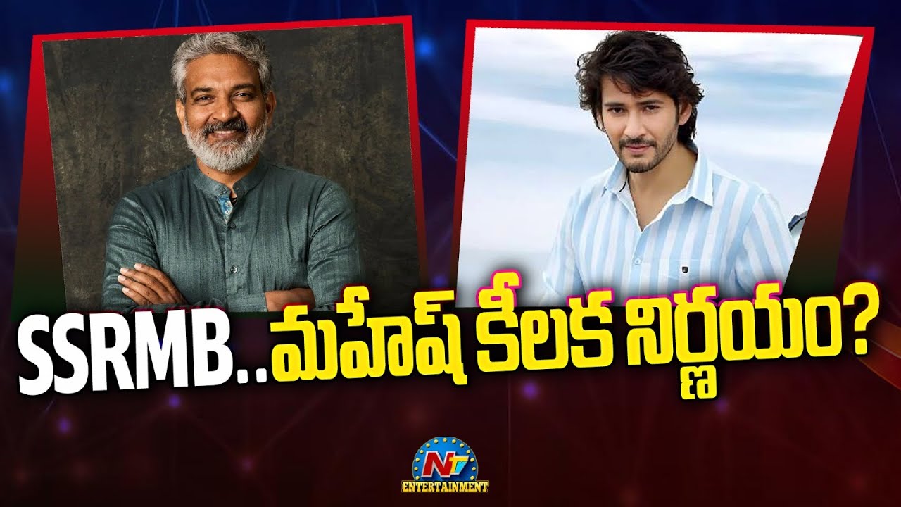 SSRMB.. మహేష్ కీలక నిర్ణయం ? | Mahesh Babu | SS Rajamouli | NTV ENT ...