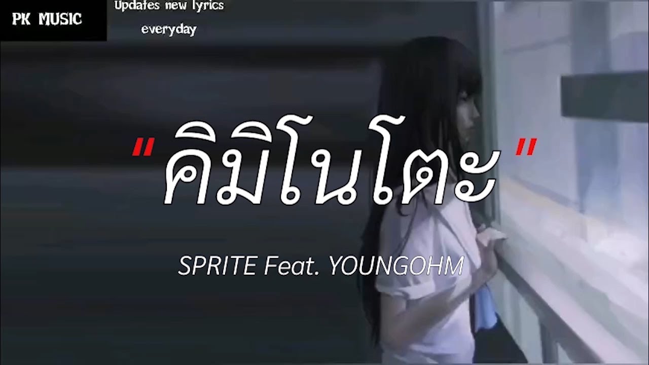 คิมิโนโตะ - SPRITE KIMINOTO Feat YOUNGOHM | ยายสา,ลืมไปแล้วว่าลืมยังไง ...