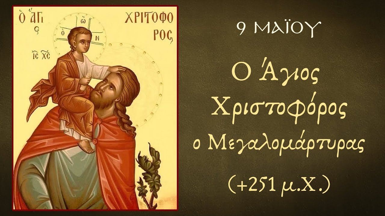 Ο Άγιος Χριστοφόρος ο Μεγαλομάρτυρας - YouTube