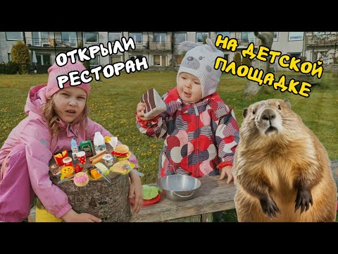 Сабина и Сёстры открыли ресторан на детской площадке!