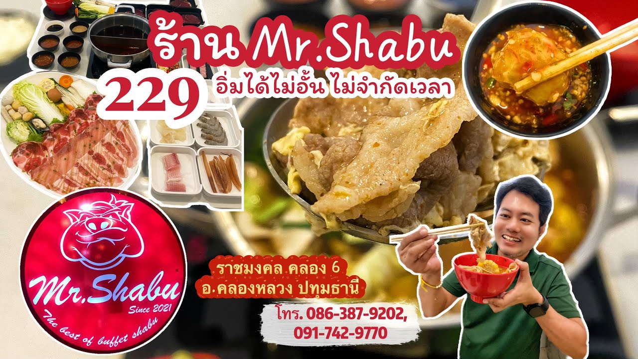 รีวิว! บุฟเฟ่ต์ 229 อิ่มไม่อั้น ไม่จำกัดเวลา ร้าน Mr.Shabu ราชมงคล คลอง ...