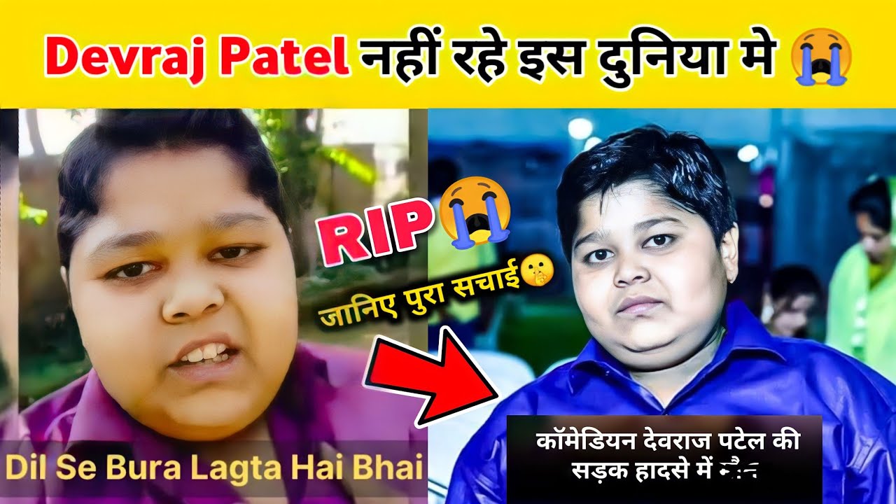 Famous Youtuber Devraj Patel नहीं रहे इस दुनिया मे 😭 #rip || Dil Se Bura Lagta Hai😭😑 # ...