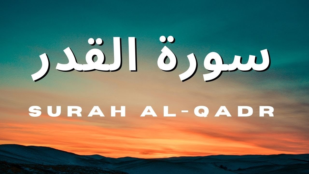 Surah Al Qadr | the 97th chapter of the Quran | سورة القدر - YouTube